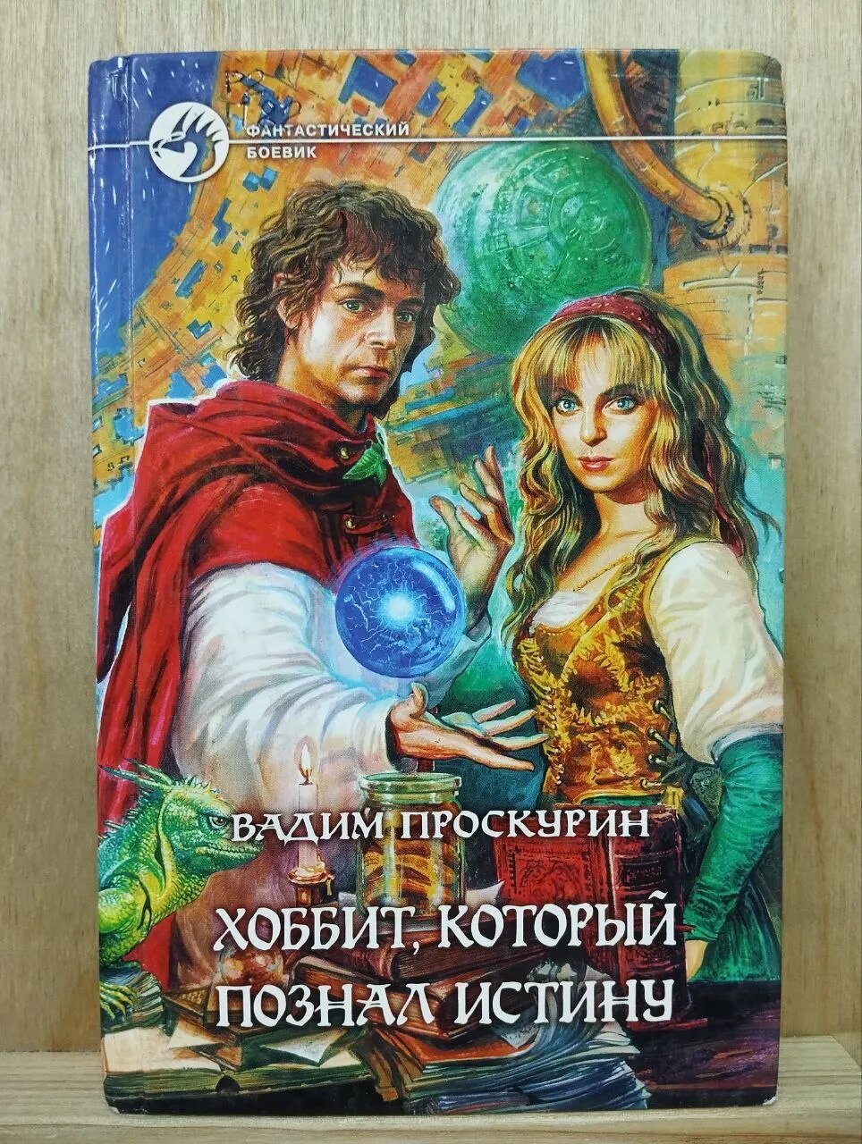 Хоббит, который познал истину