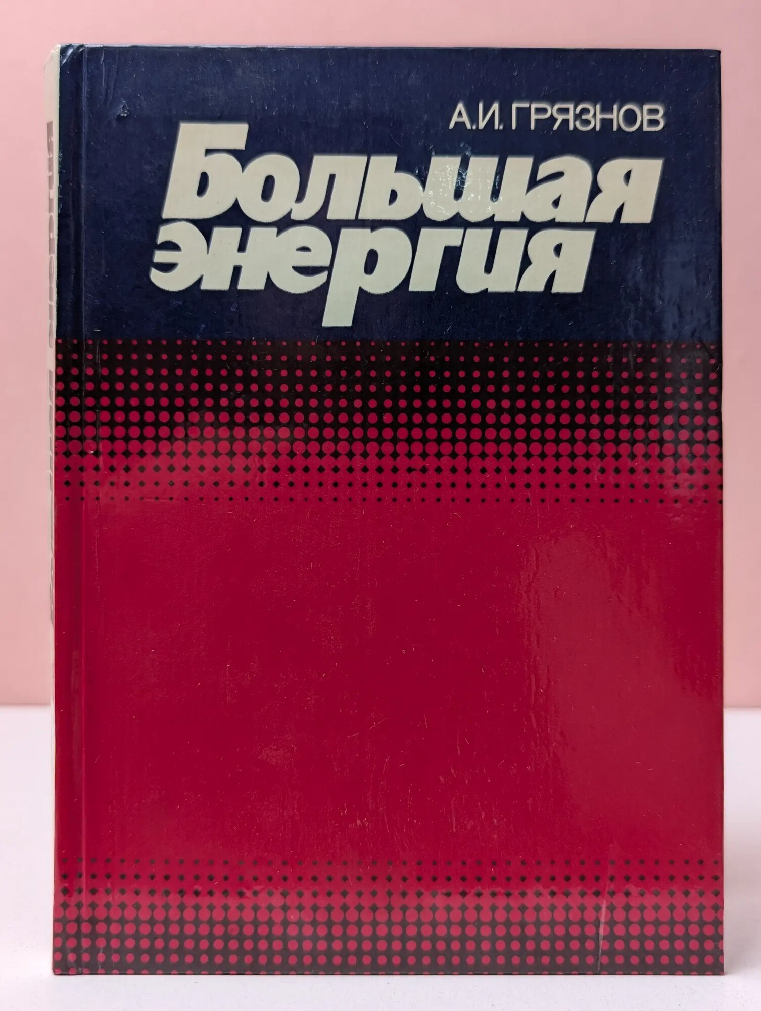 Большая энергия Грязнов Алексей Иванович 1983