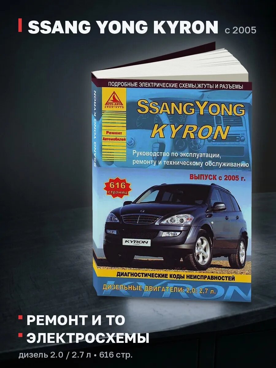 Книга: SSANG YONG KYRON (д) с 2005 г. в, рем, экспл, то | Арго-Авто
