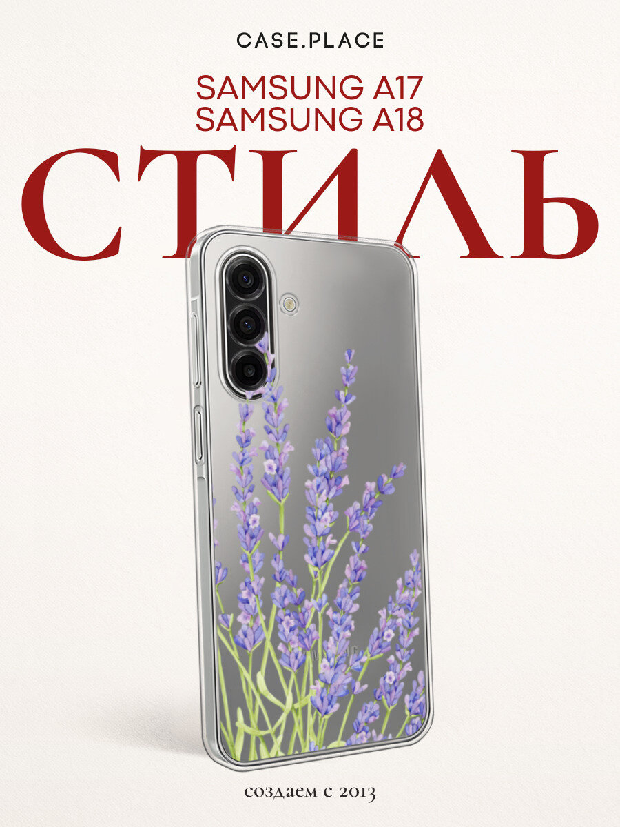 Чехол на Samsung Galaxy A17 / Самсунг А17 с принтом С лавандой, прозрачный