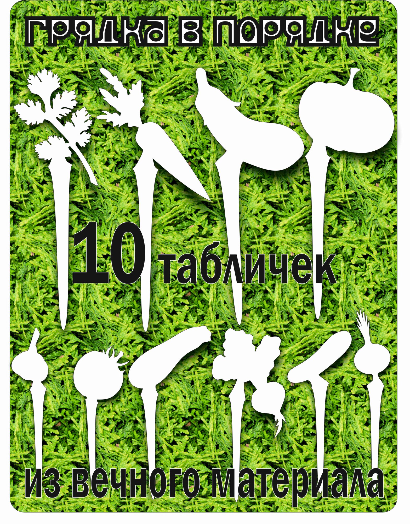 Набор табличек на грядки