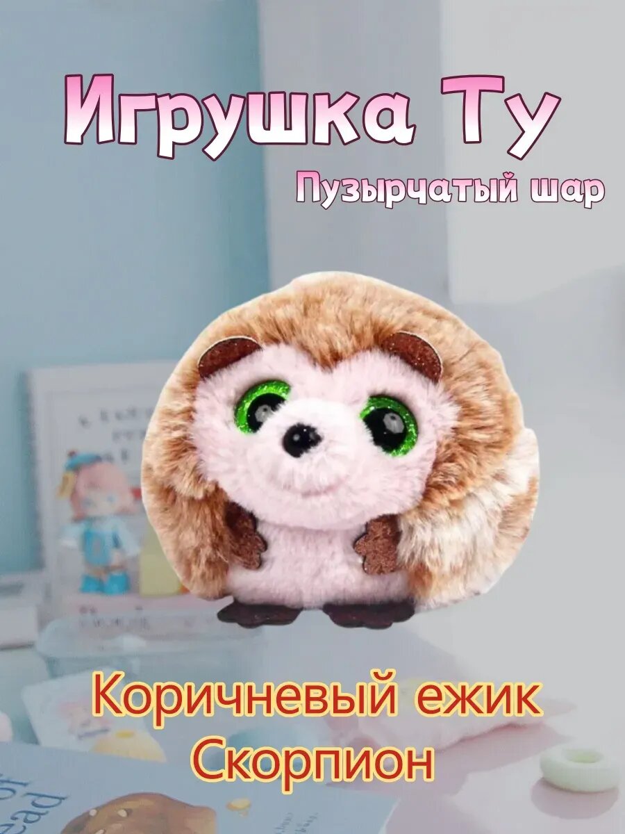 Мягкая игрушка Ty Bubble Ball