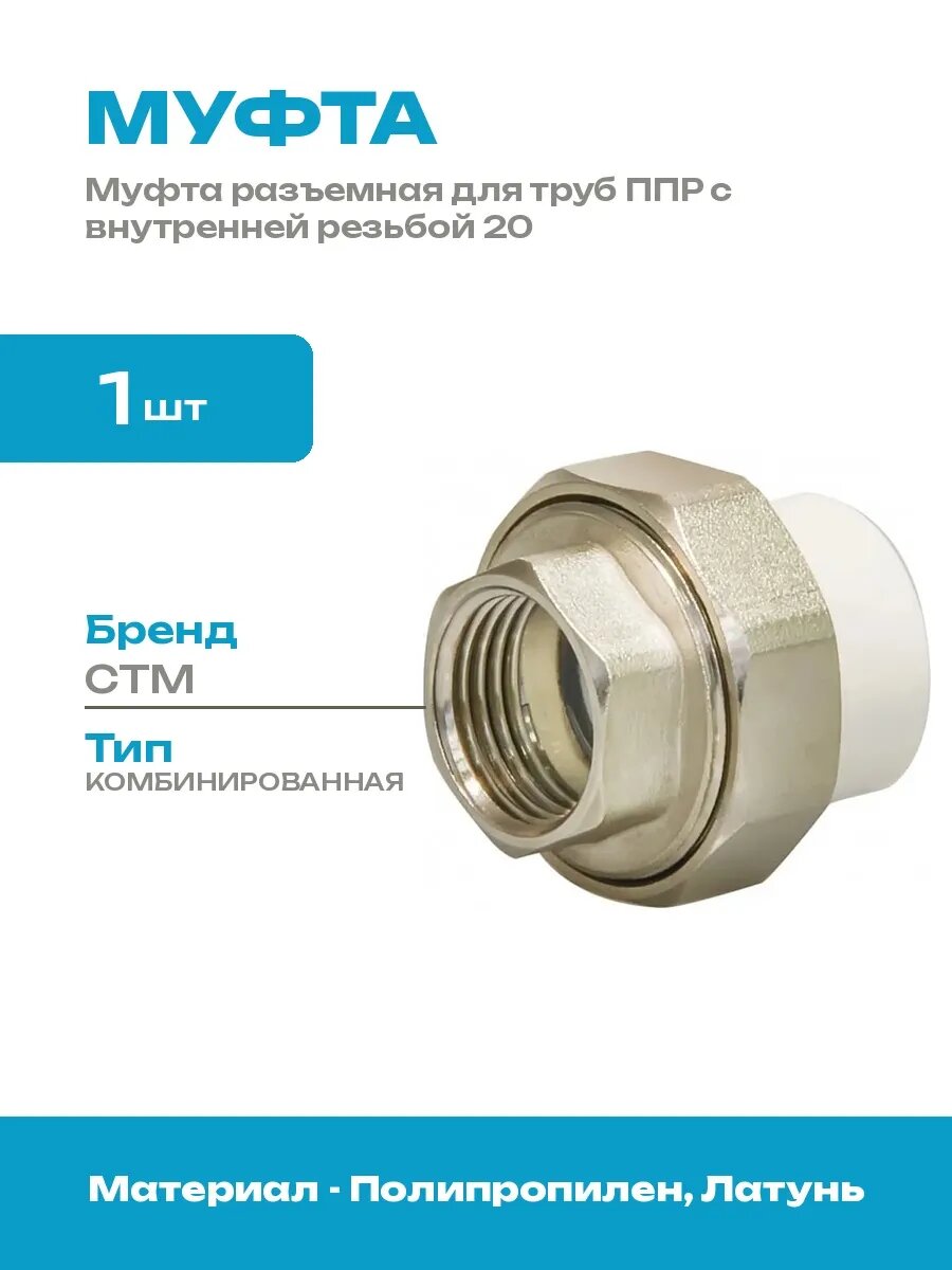 Муфта комбинированная разъемная ППР с внутренней резьбой 20