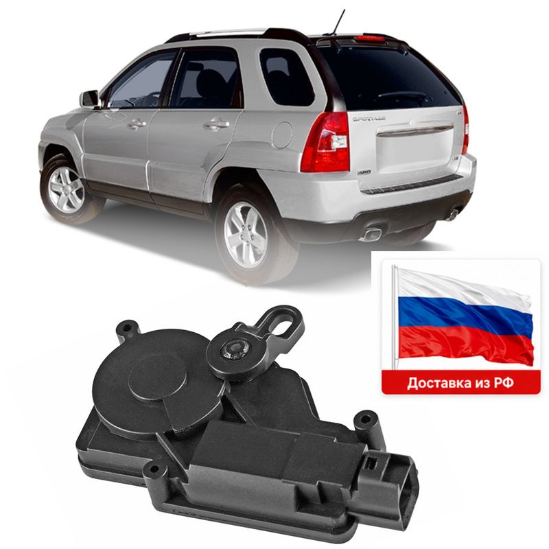 Привод замка багажника для Kia Sportage 2005-2010 95750-1F020, 81290-1F020