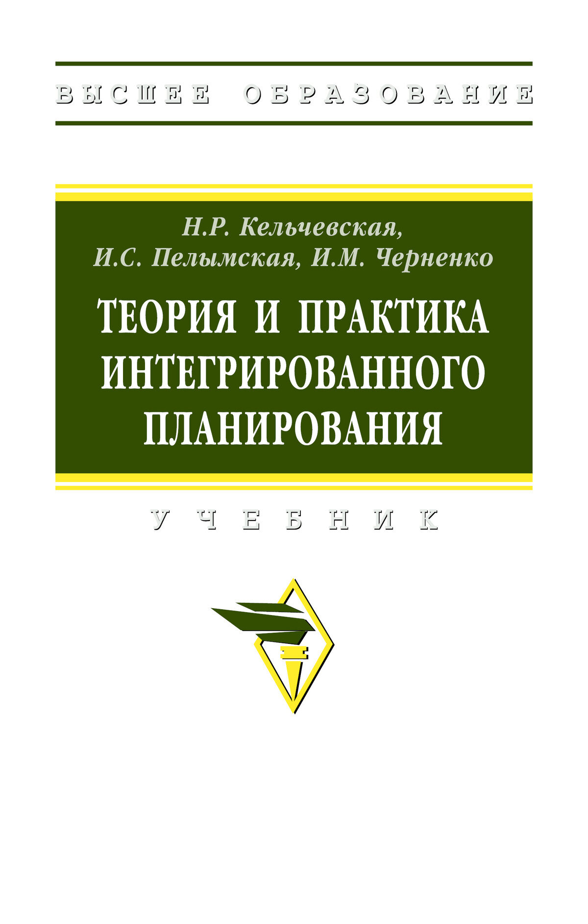 Теория и практика интегрированного планирования: Учебник. Кельчевская Н. Р, Пелымская И. С, Черненко И. М. Высшее образование. 2027г, 271с.