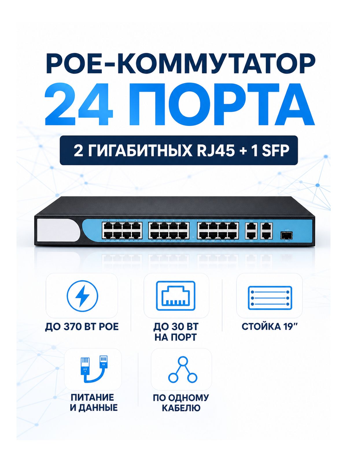 PoE-коммутатор CYONICE S100-24FTP2GT1GP: 24 10/100 PoE + 2 1 Гбит/с + 1 SFP uplink