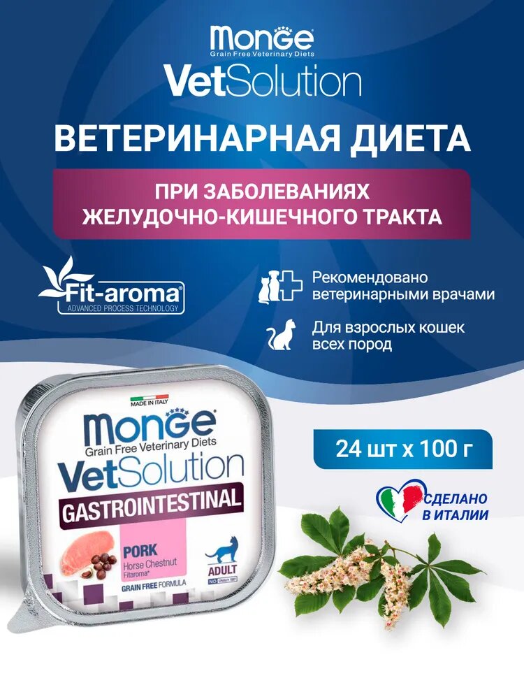Влажный корм Monge VetSolution Cat Gastrointestinal для кошек при заболеваниях ЖКТ 100 г х 24 шт.