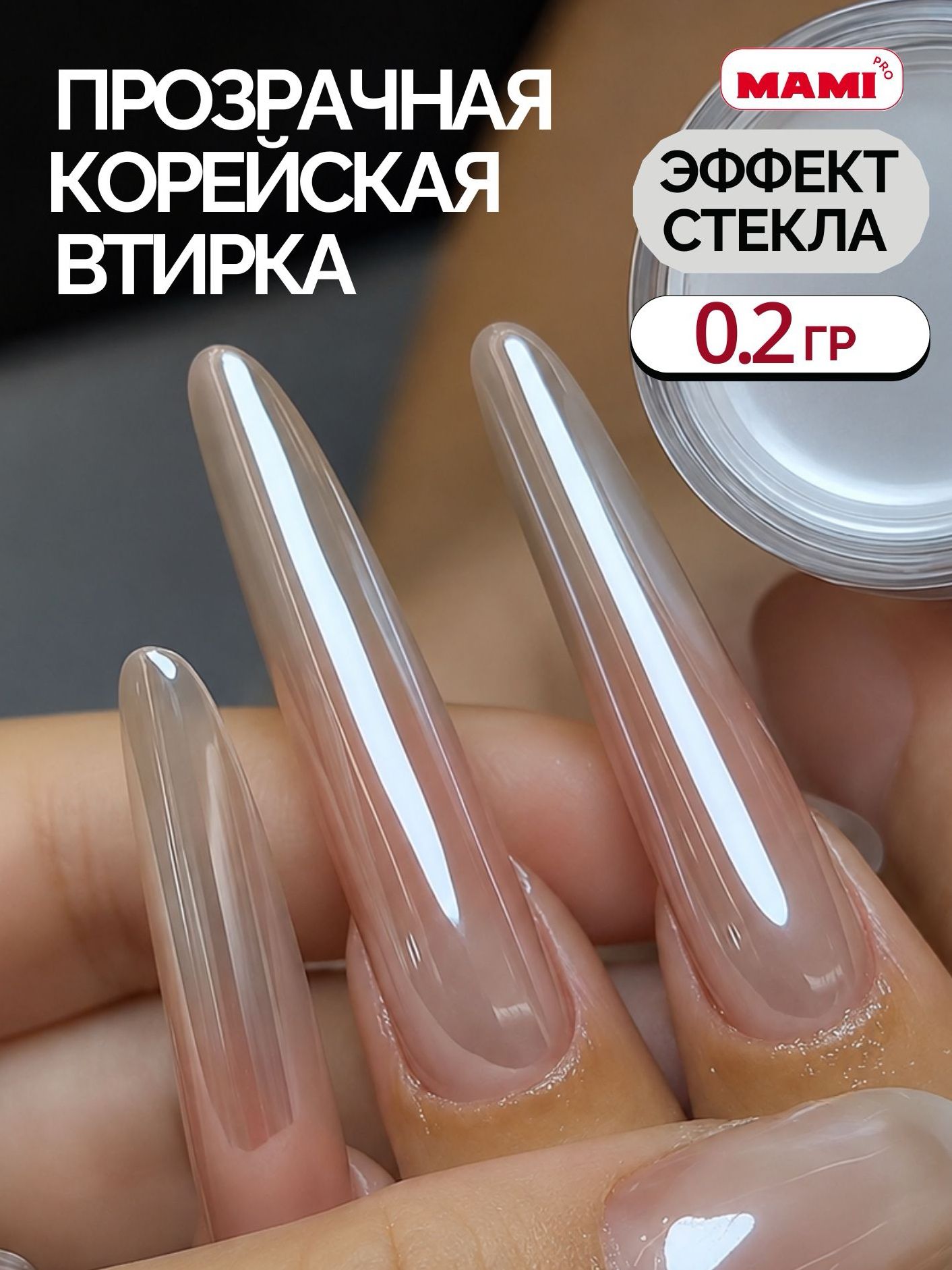 Втирка для ногтей жемчужная зеркальная без оттенка