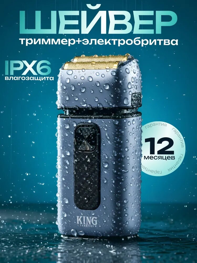 Шейвер для бритья King влагостойкий 2в1