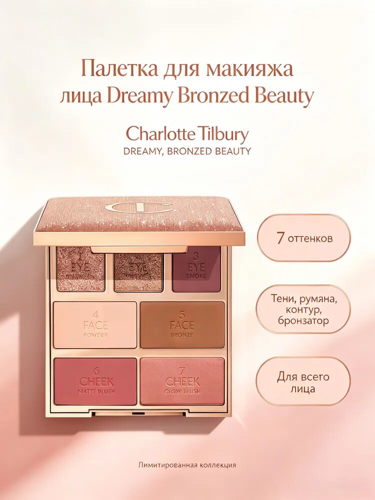 Палитра для макияжа лица Charlotte Tilbury Dreamy Bronzed Beauty 7 оттенков, тени для век, румяна, бронзатор, многофункциональная палитра