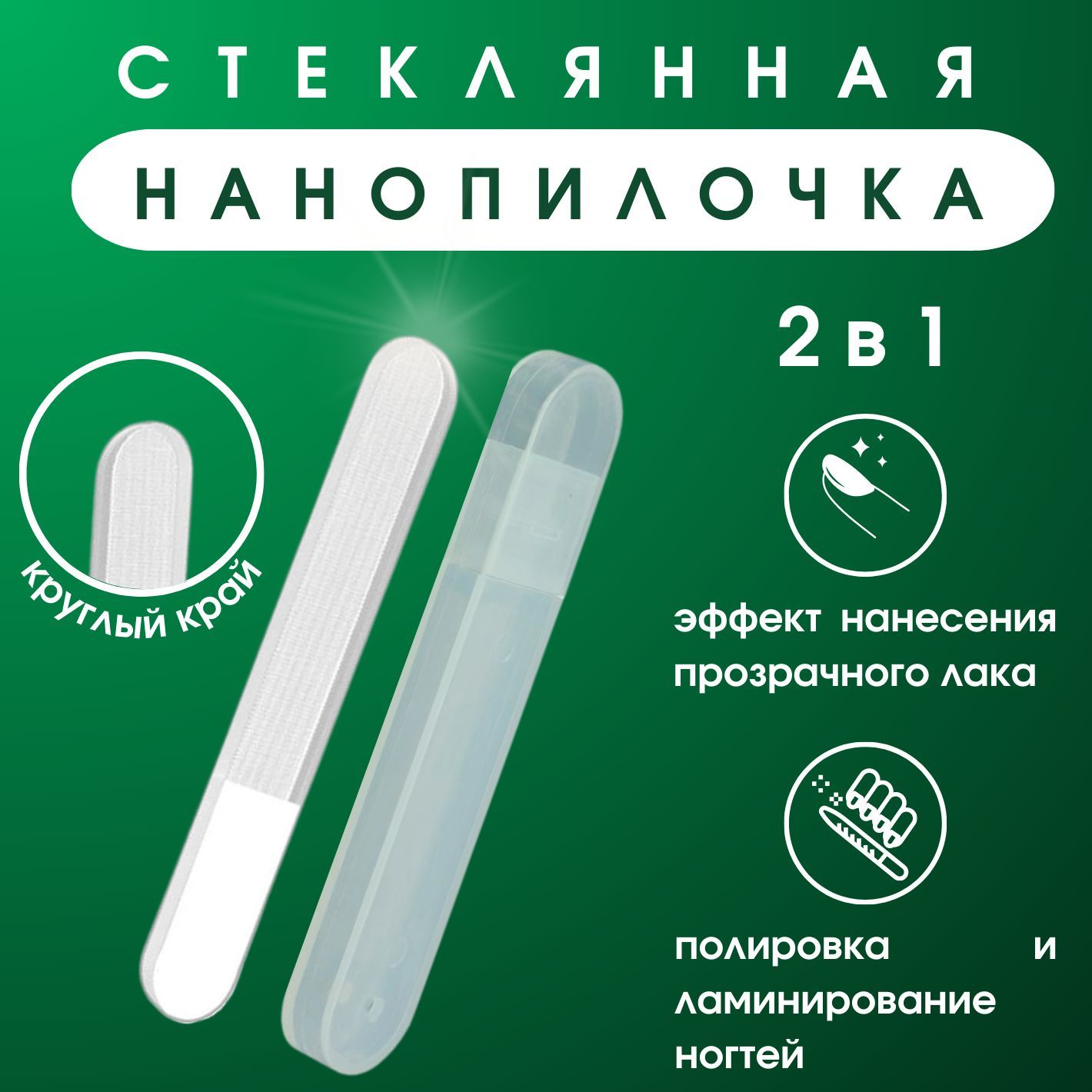 ЯА Нано пилка стеклянная для ногтей, полировочная с эффектом нанесения лака (закруглённый край)
