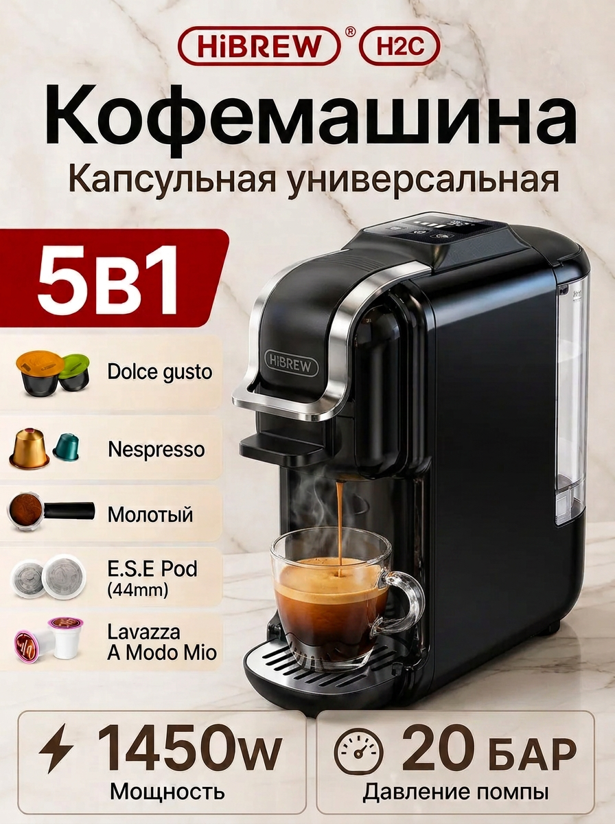 Капсульная кофемашина HiBREW H2C 5 в 1, горячий и холодный кофе
