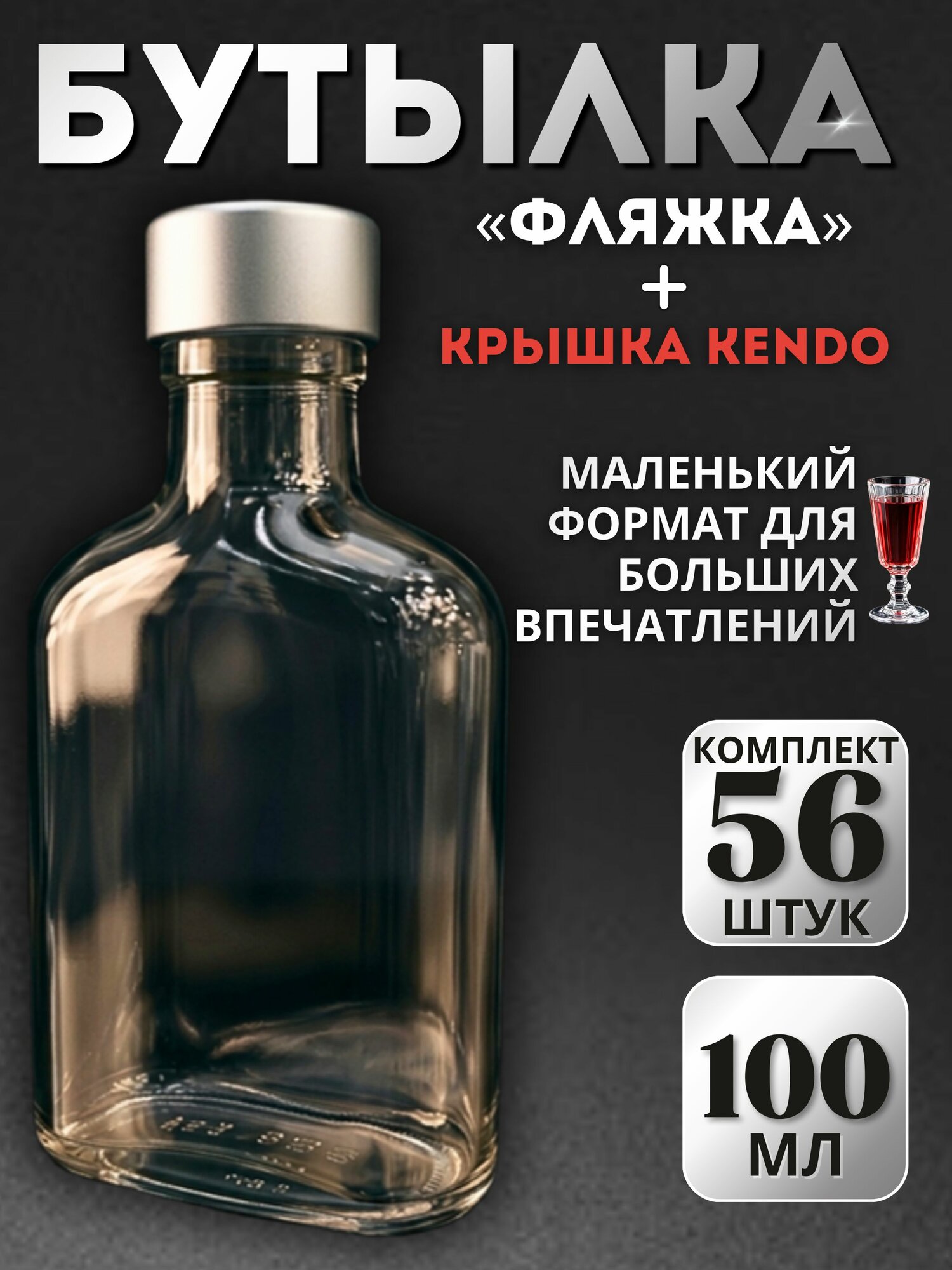 Комплект стеклянных бутылок Фляжка 100 мл (56 шт) + алюминиевая крышка Kendo (серебро), для настоек, виски, масел и подарков