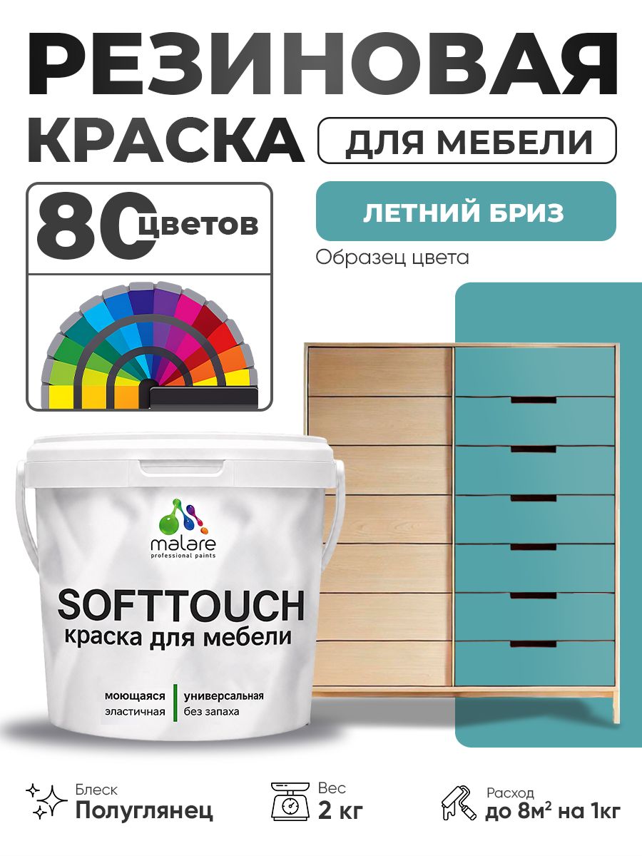 Резиновая краска для мебели Malare SoftTouch для кухонных фасадов для дерева и МДФ, моющаяся быстросохнущая, полуглянцевая, летний бриз, 2 кг