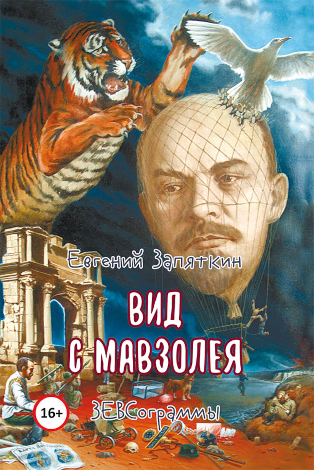 Вид с мавзолея. Зевсограммы. Запяткин Е. В.