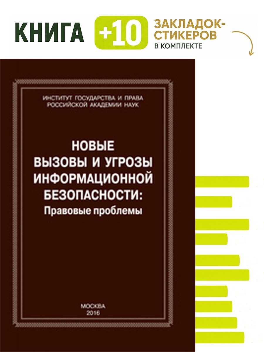 Новые вызовы и угрозы информационной безопасности: правовые проблемы. Комплект: книга + 10 закладок-стикеров