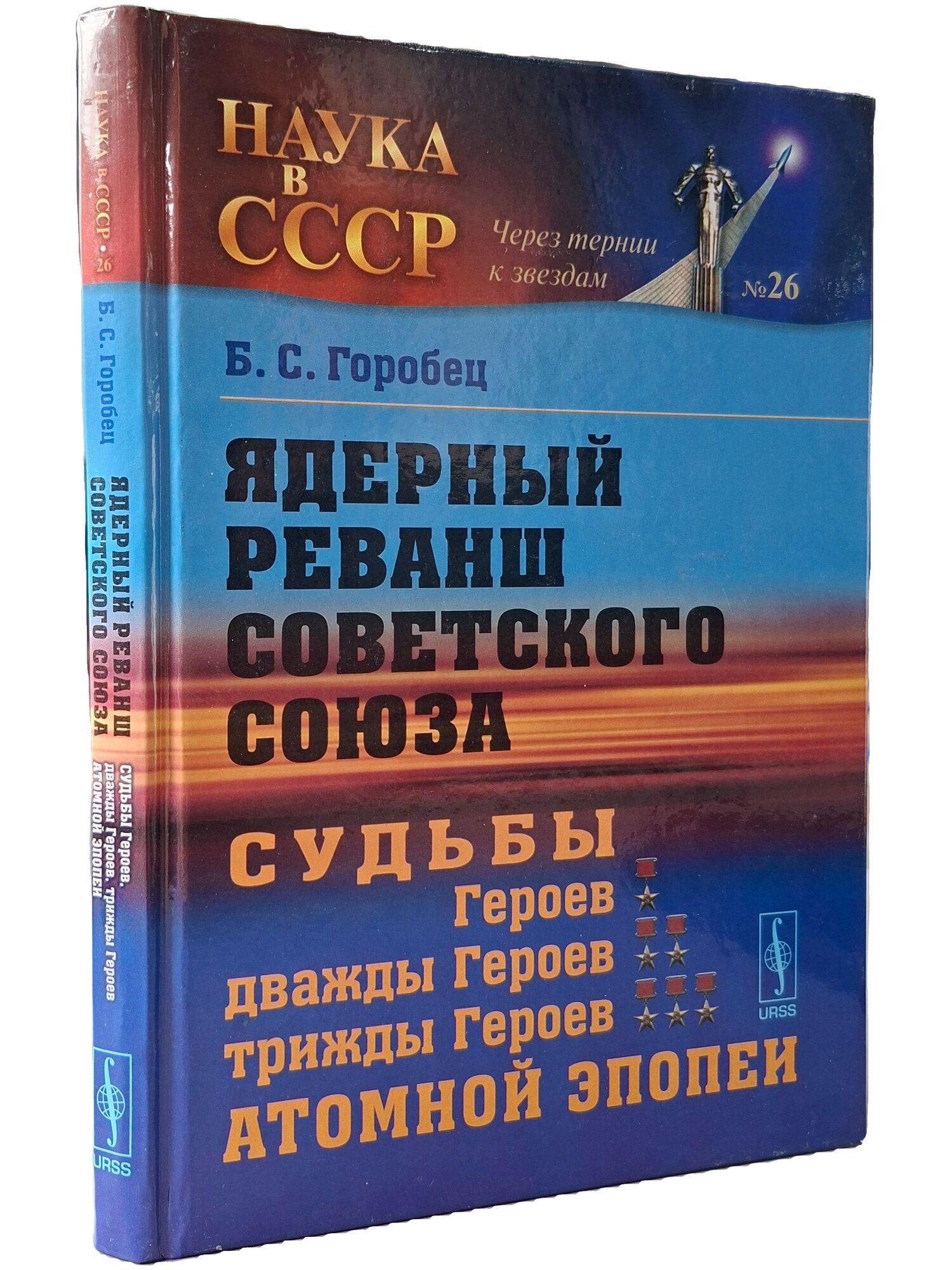 Ядерный реванш Советского Союза. Судьбы Героев, дважды Героев, трижды Героев атомной эпопеи