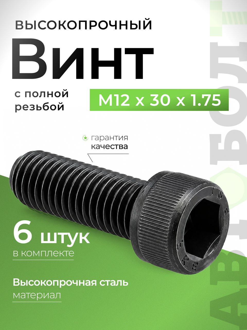 Винт М12 под шестигранник высокопрочный с цилиндрической головкой М12 х 30 х 1.75 - 12.9, DIN 912, 6 штук