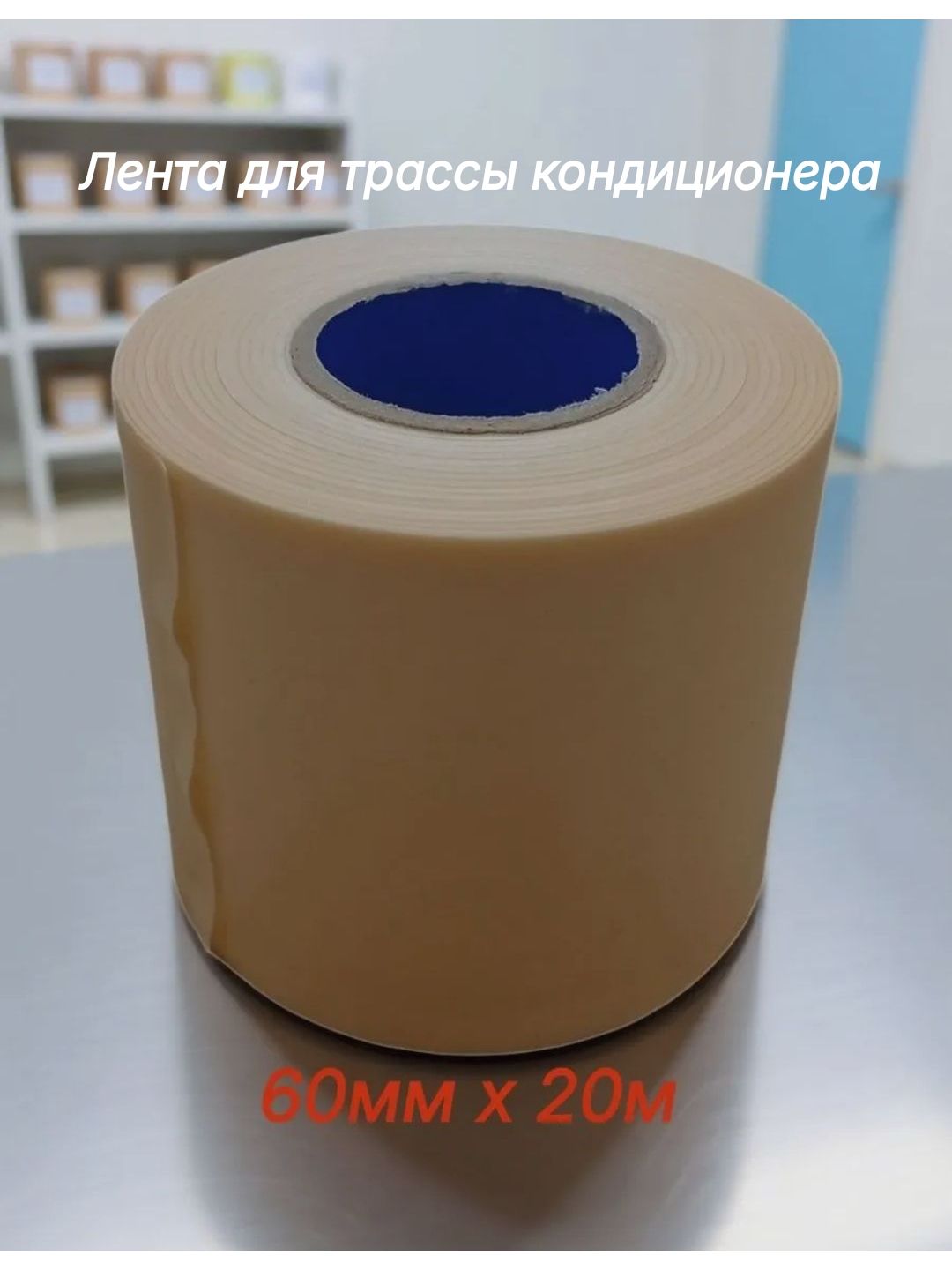 Лента для трассы кондиционеров 60мм Х 20м