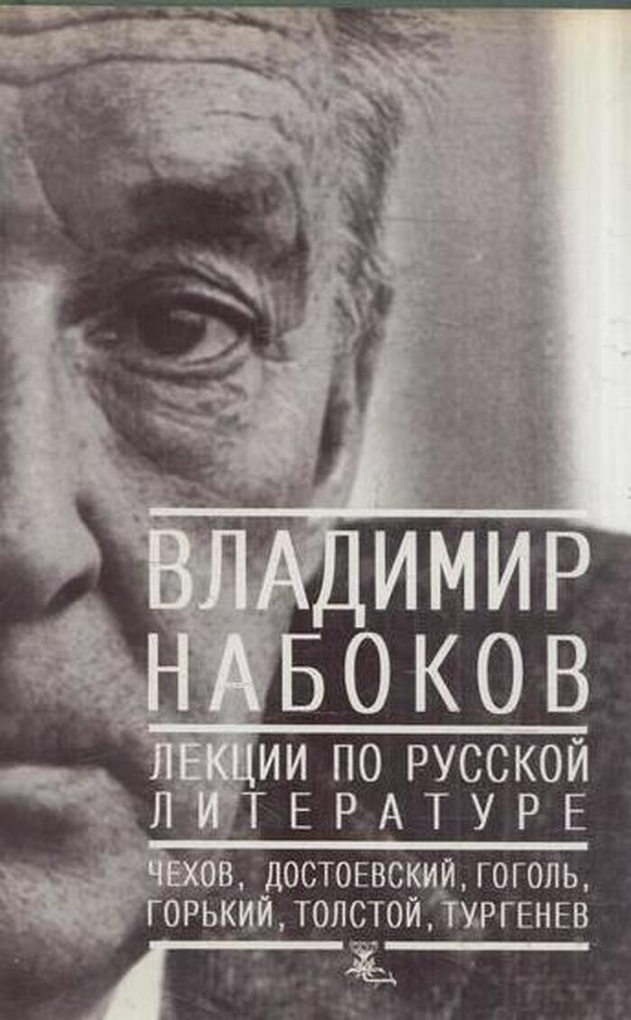 Владимир Набоков. Лекции по русской литературе