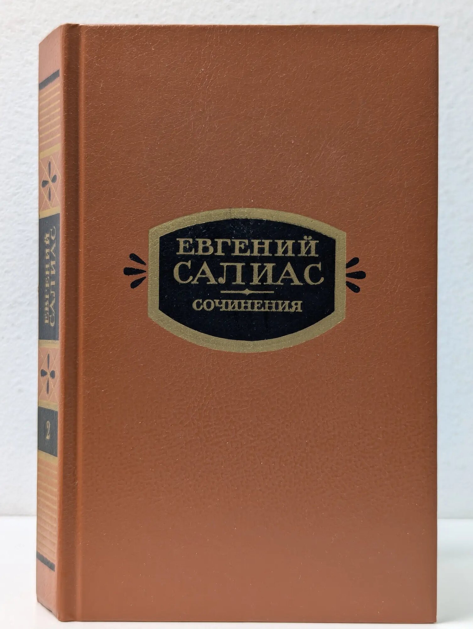 Евгений Салиас. Сочинения. Том 2 Салиас Евгений Андреевич 1991