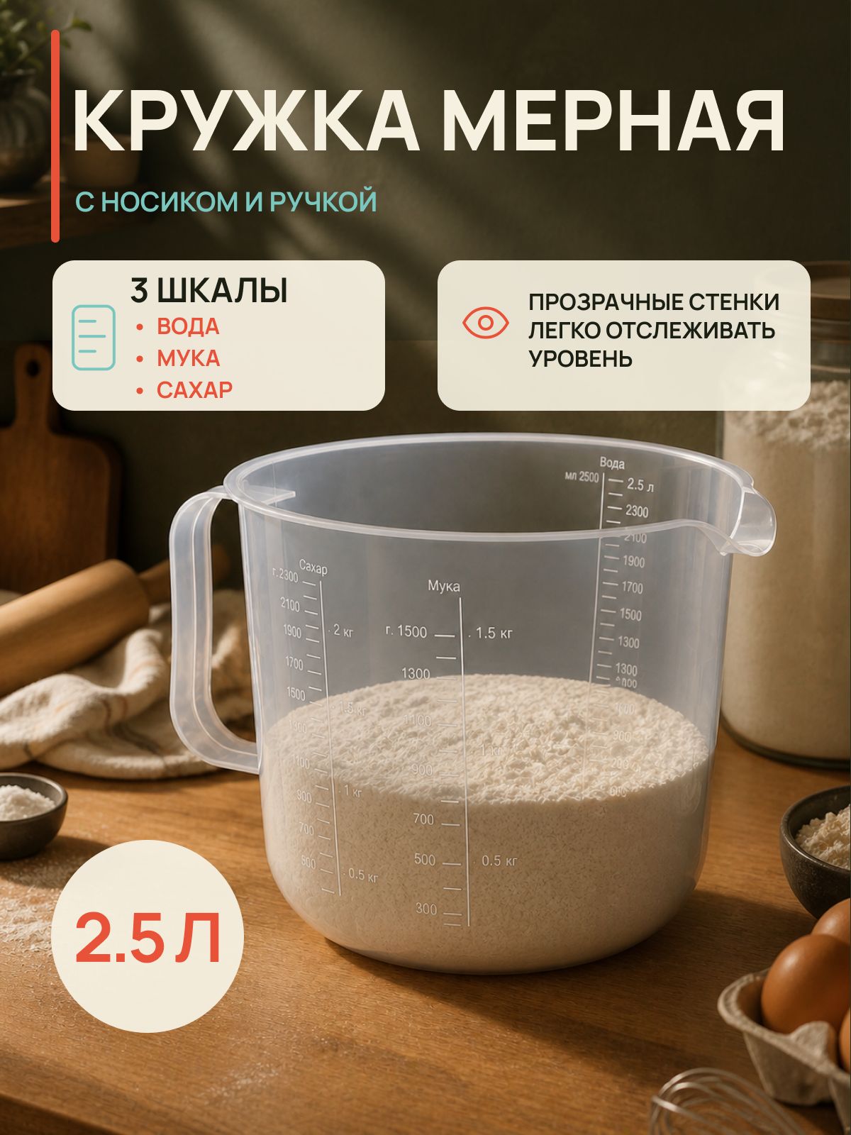 Кружка мерная Альтернатива 2.5 л с носиком и ручкой, пищевой пластик, прозрачная