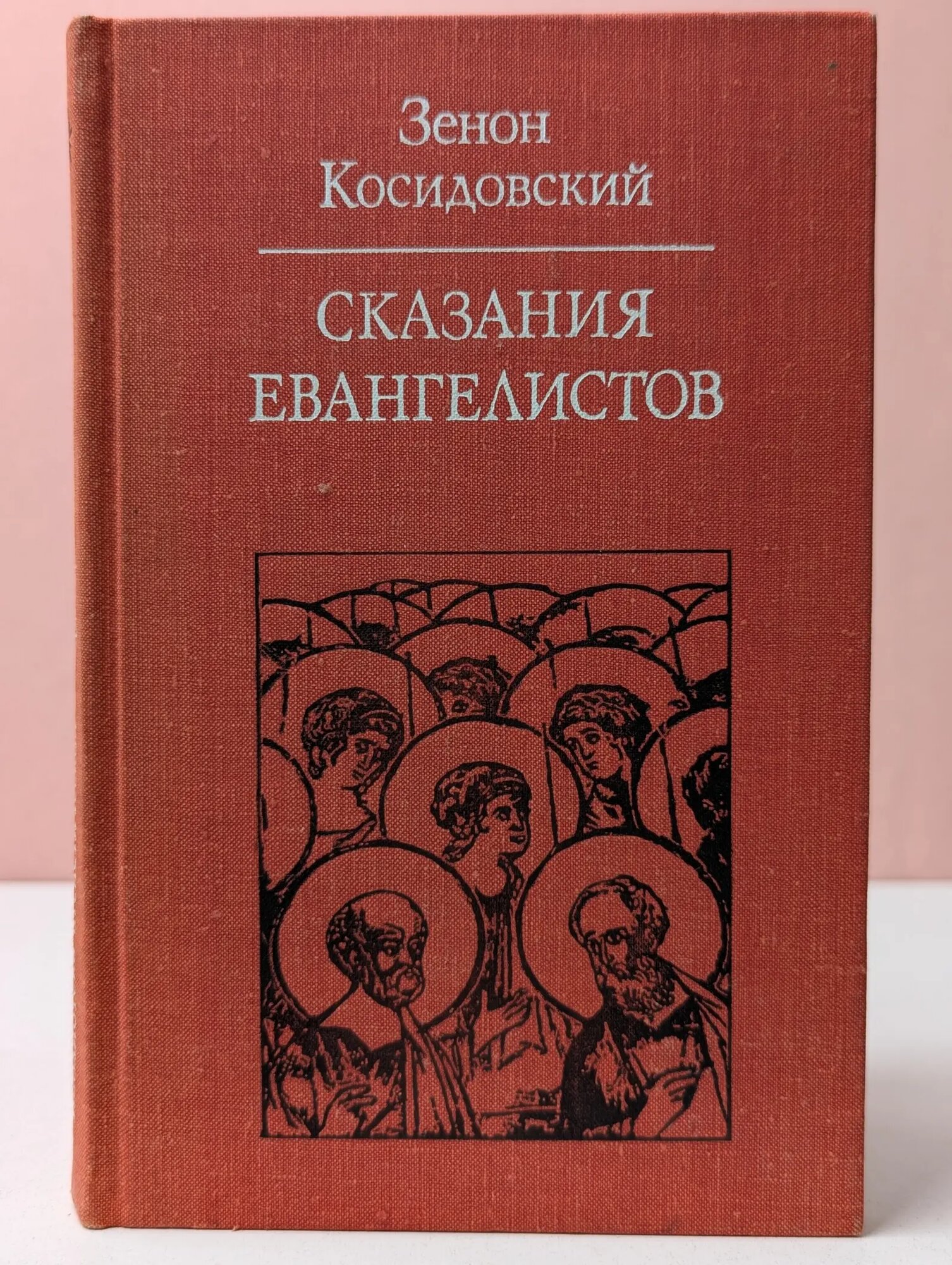 Сказания евангелистов Косидовский Зенон 1979