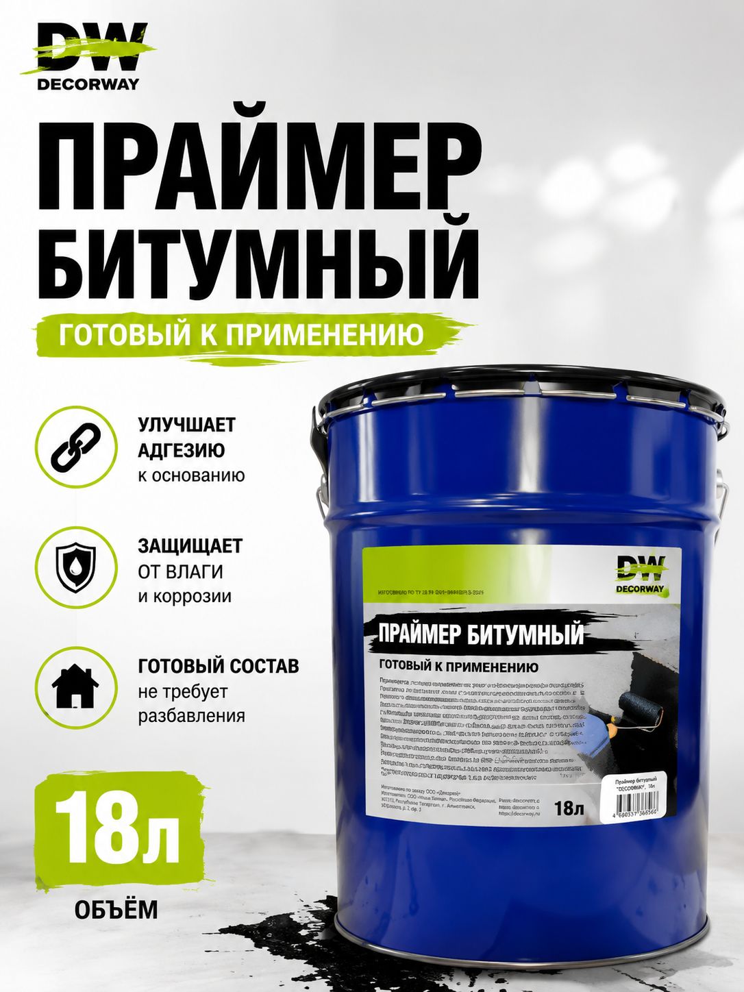 Праймер битумный DECORWAY 18л