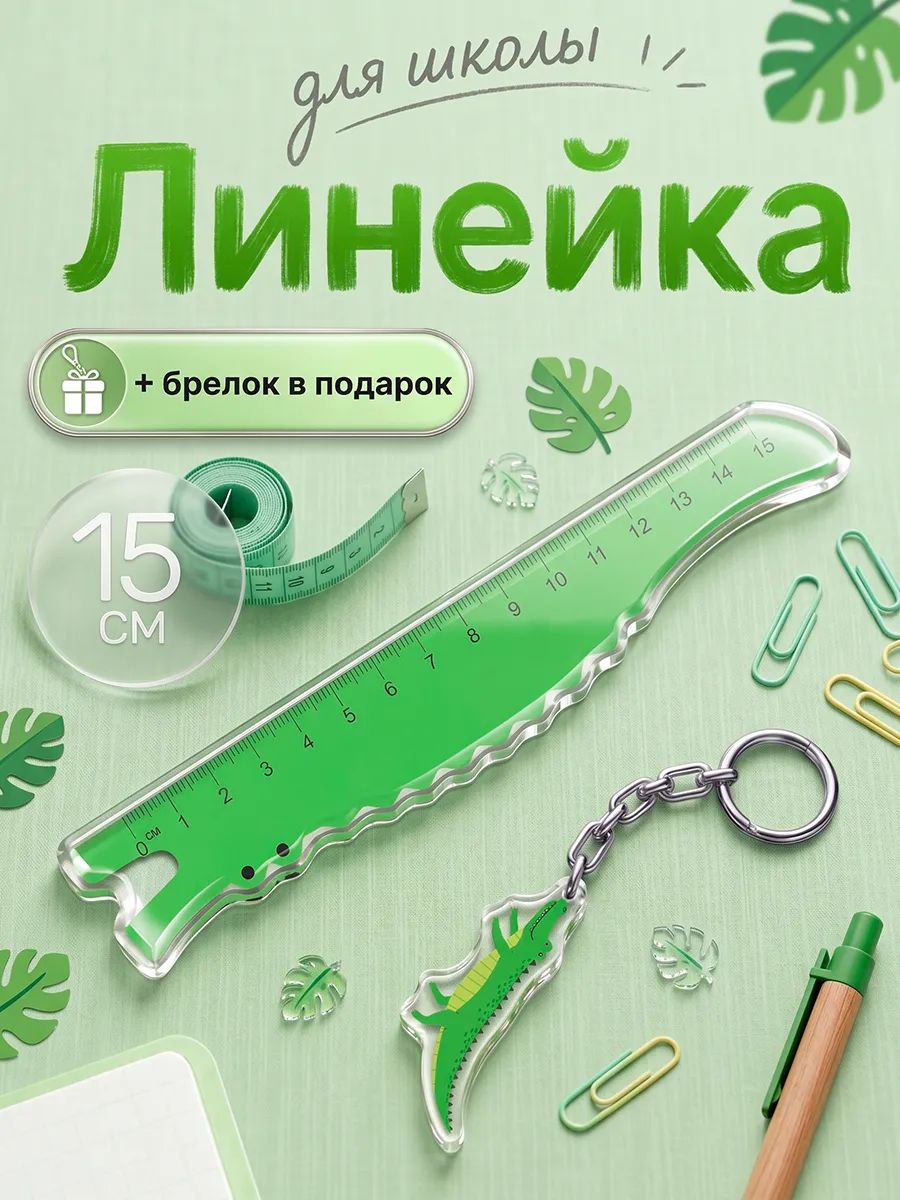 Канцелярия для школы линейка 15 см милый крокодил