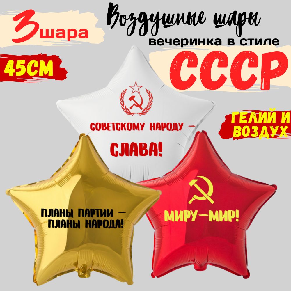 Воздушные шары на вечеринку СССР/Назад в прошлое/Ретро стиль, 3 шара с надписями и рисунками, 45см, прикольный подарок (Миру - Мир)