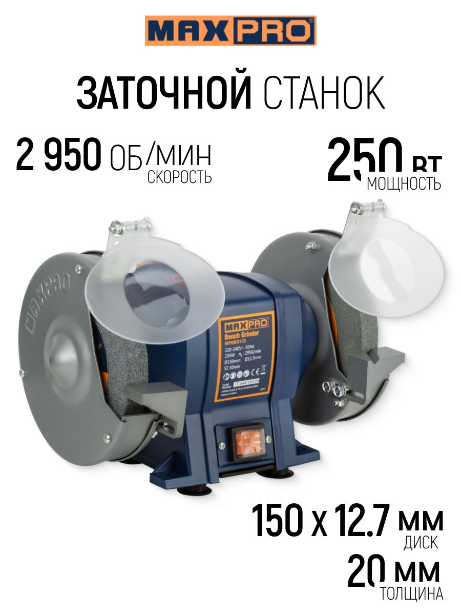 Заточной станок 150/20/12,7 мм точильный электрический 250 Вт 2950 об/мин для заточки шлифовки зачистки