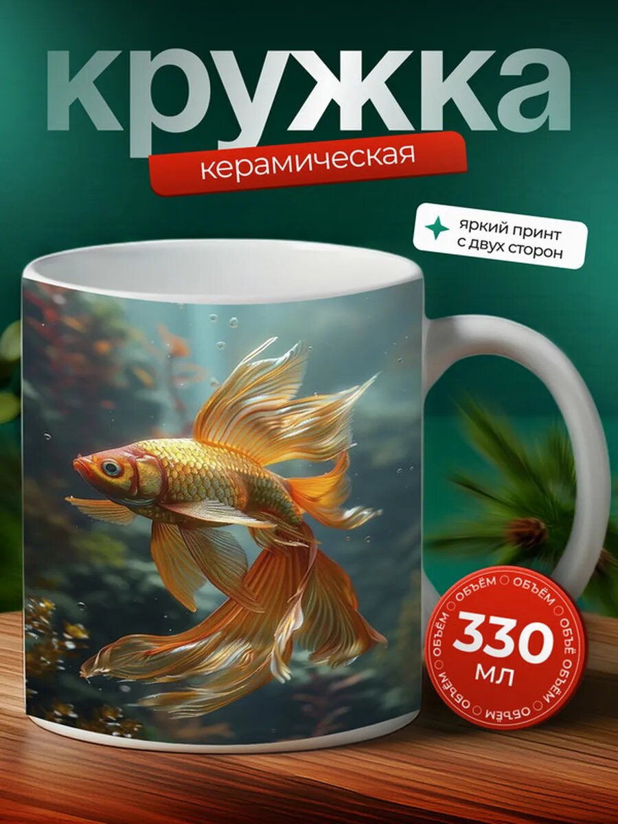 Кружка Золотая рыбка рыбка 20,