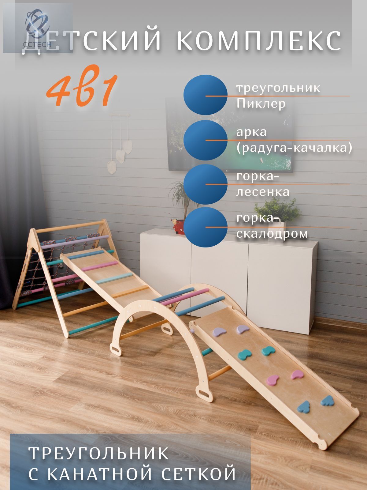 Комплекс 4в1 - треугольник Пиклера, арка, горка-лестница и горка-скалодром цветной