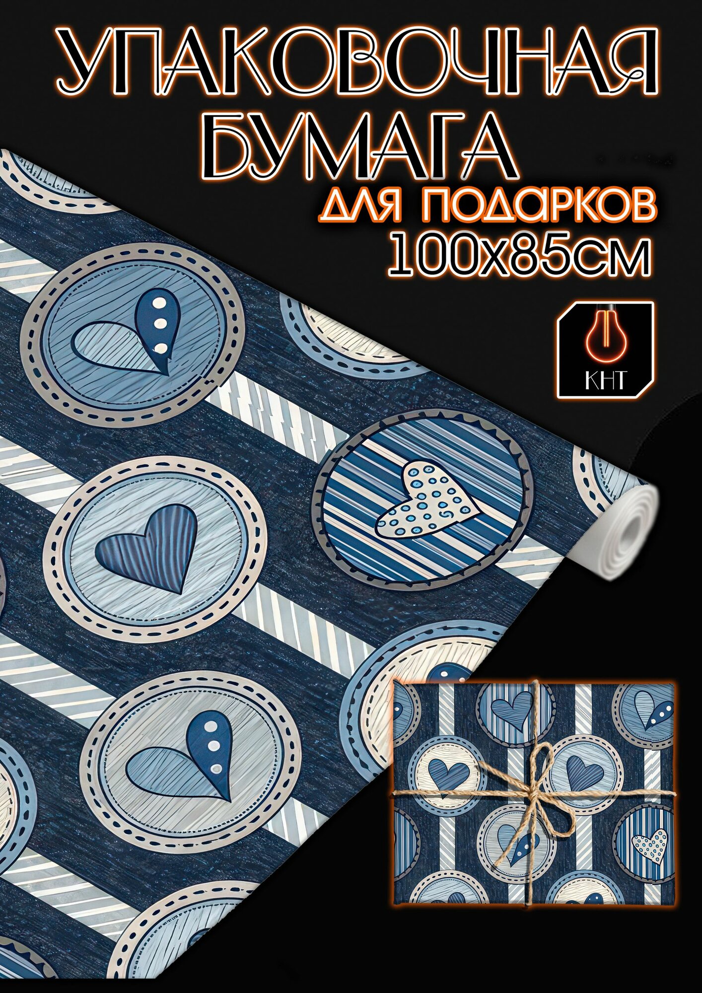 Упаковочная бумага для подарков 85х100