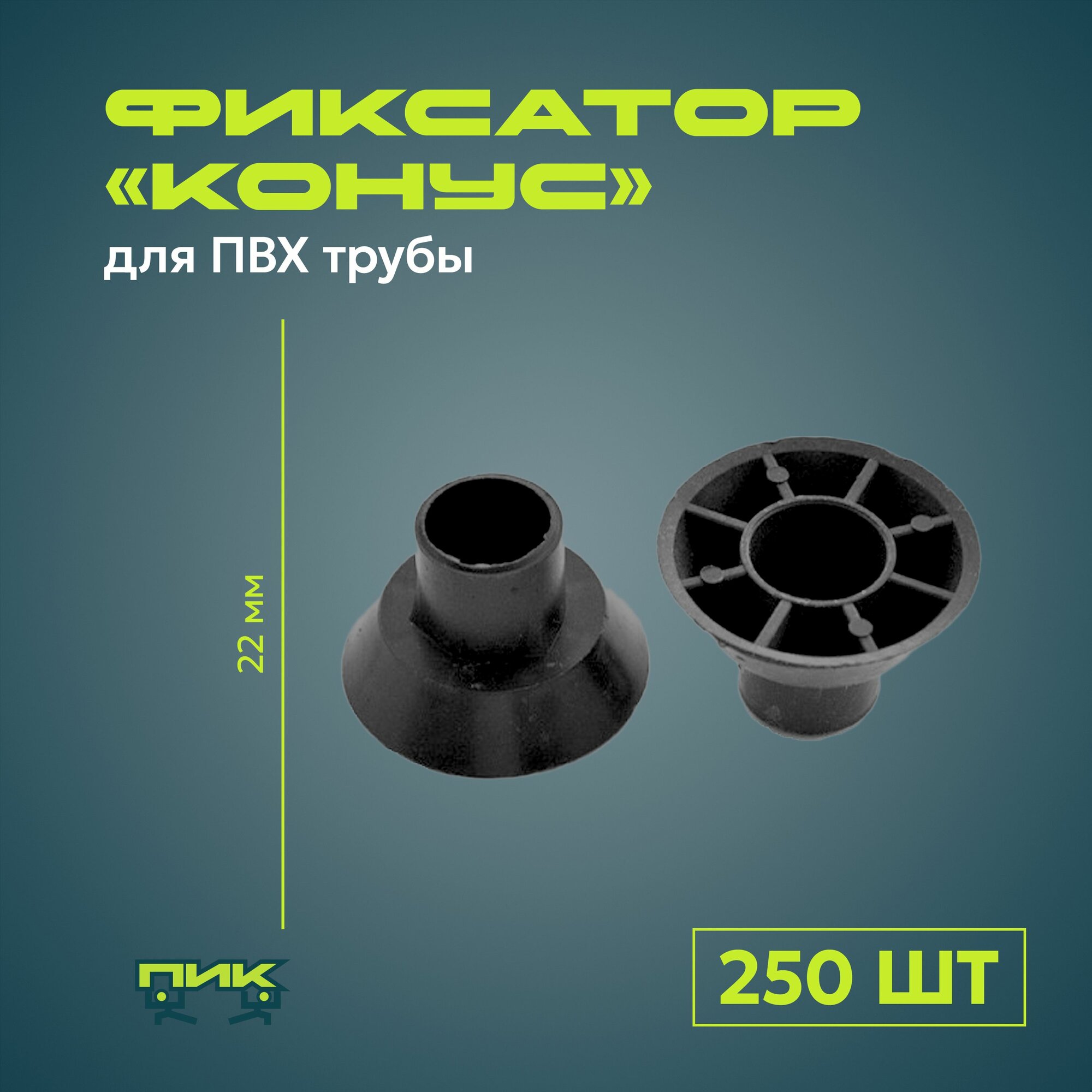 Фиксатор арматуры "Конус" для трубки пвх (250 штук)