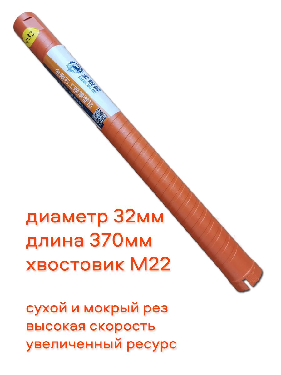 Алмазная коронка сухорез 32x370 М22х2,5, для отопления, для водопровода