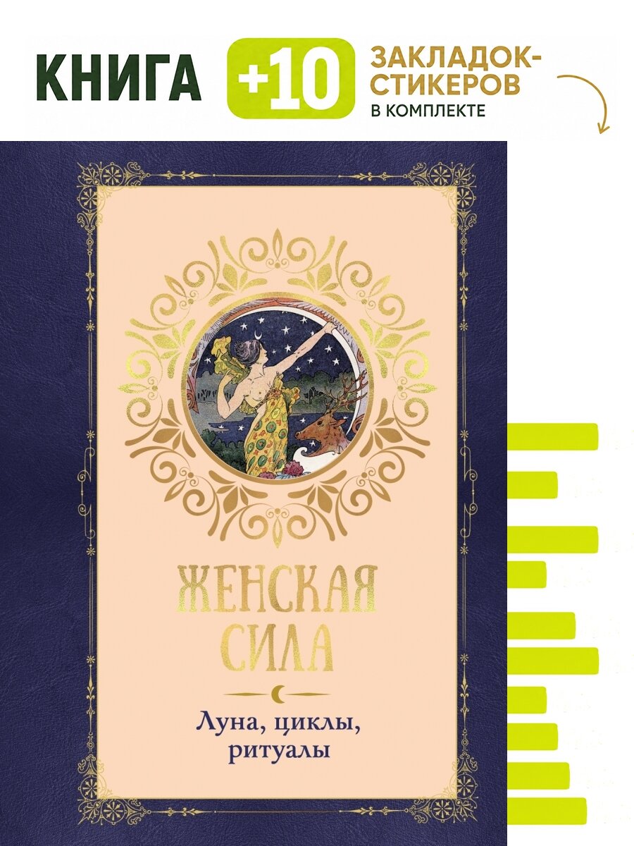 Женская сила. Луна, циклы, ритуалы. Комплект: книга + 10 закладок-стикеров