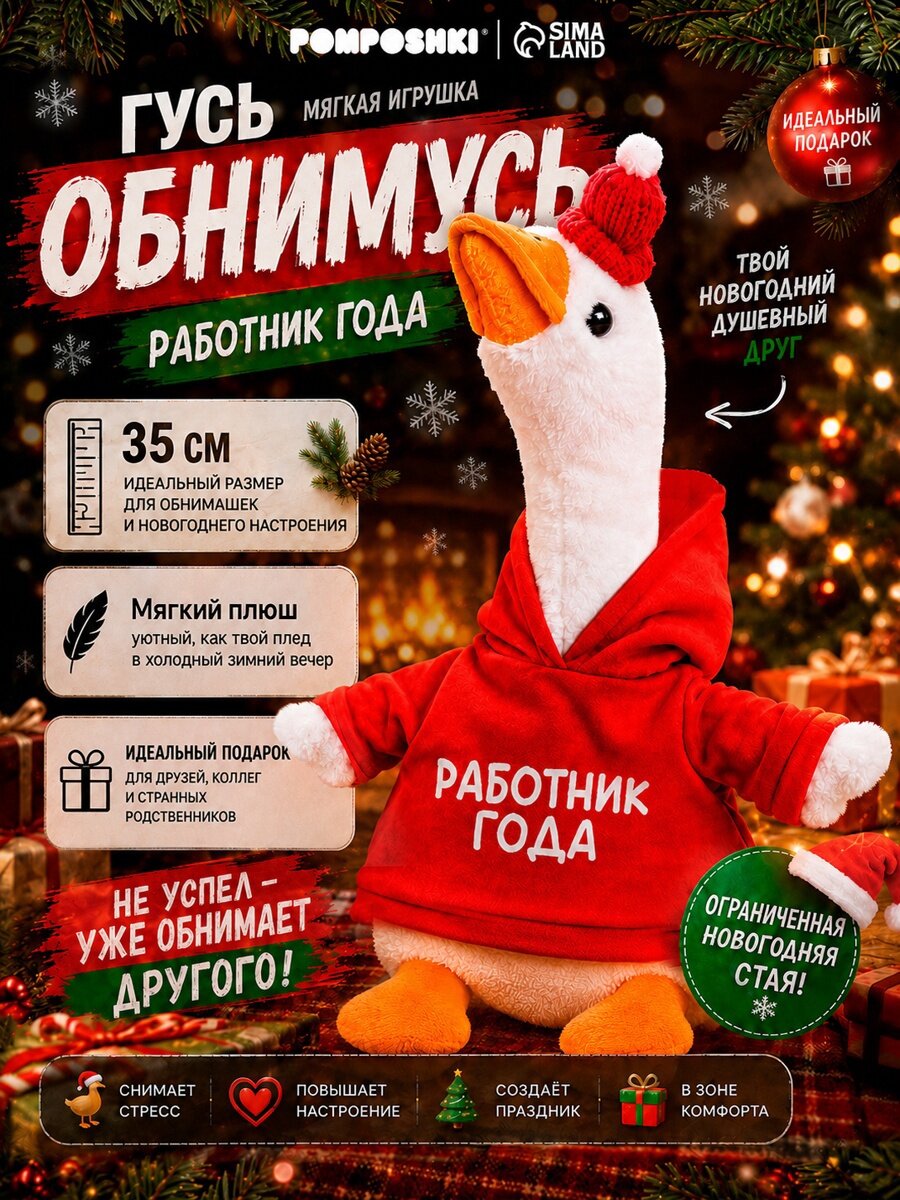 Мягкая игрушка Pomposhki «Гусь. Работник года»