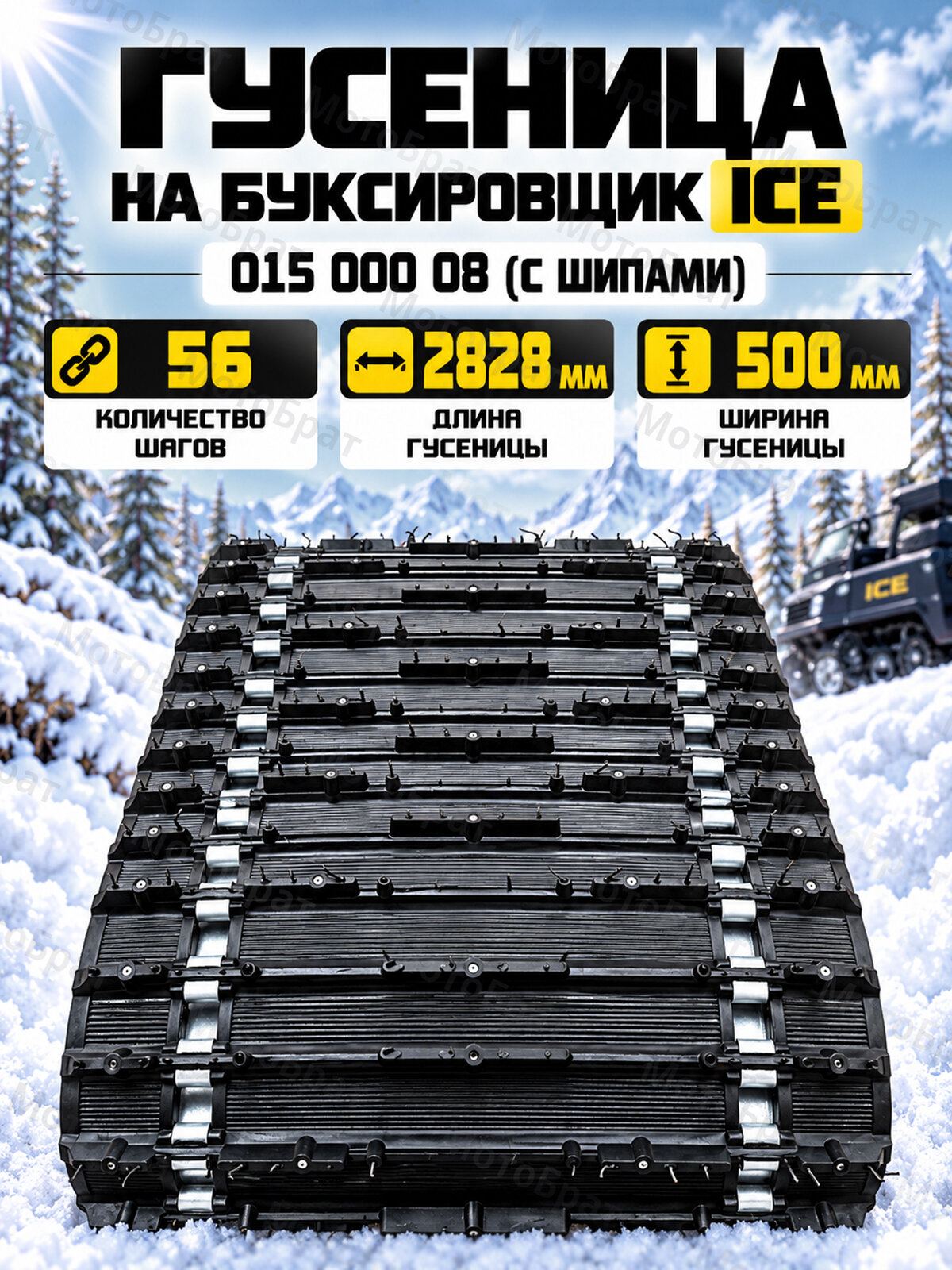 Гусеница Буксировщик ICE (шипы)(Д-2828мм, Ш-500мм, шаг-50,5мм, шагов-56)(015 000 08/01500006)