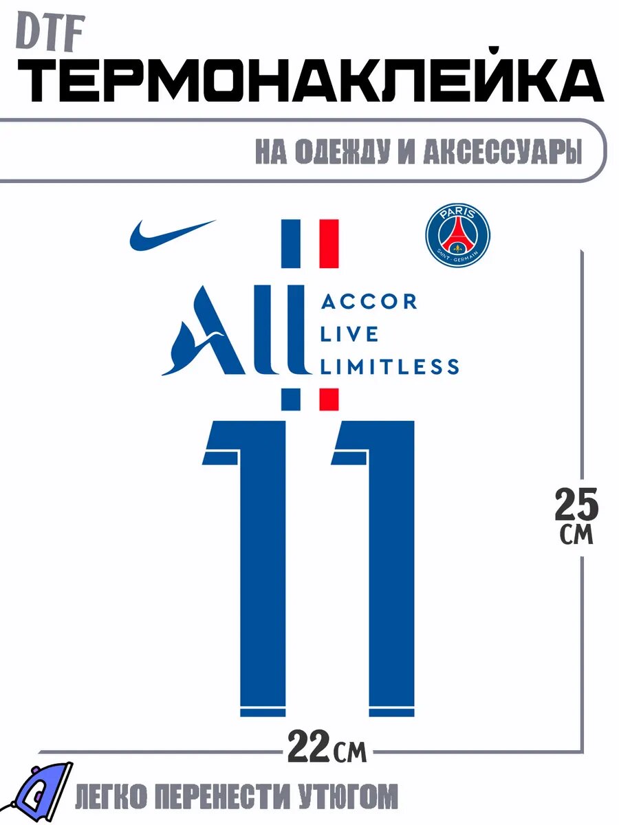 Термонаклейка футбол PSG ПСЖ номер 11