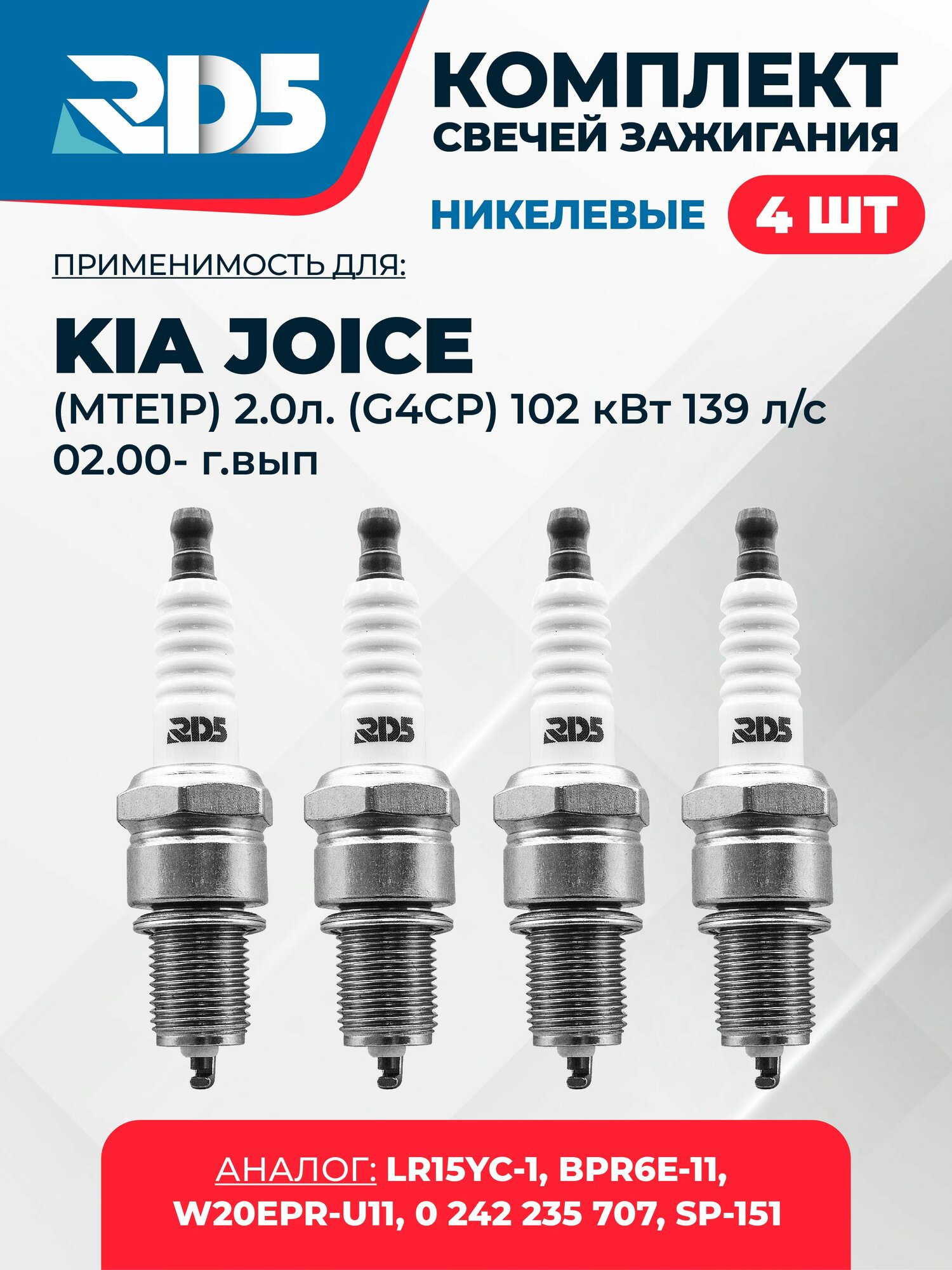 SPG002-k50. Комплект никелевых свечей зажигания RD5 для KIA JOICE (MTE1P) 2.0л. (G4CP) 102 кВт 139 л/с c 02.00-наст. вр г/вып. Свечи зажигания для Киа Джойс
