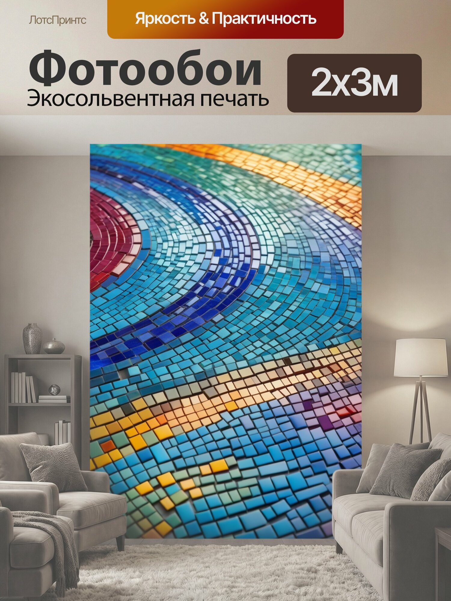 Фотообои "Текущие цвета в мозаике" 200x300 см. экосольвентная печать