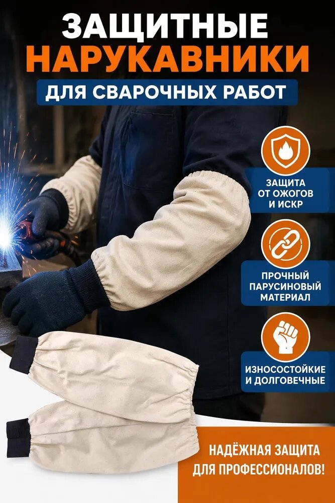 Нарукавники защитные из парусины утолщённые для сварочных работ от искр и нагрева, белый