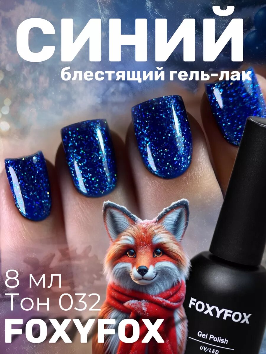 FOXYFOX Синий блестящий Гель-лак с блестками, 8 мл, 032 тон