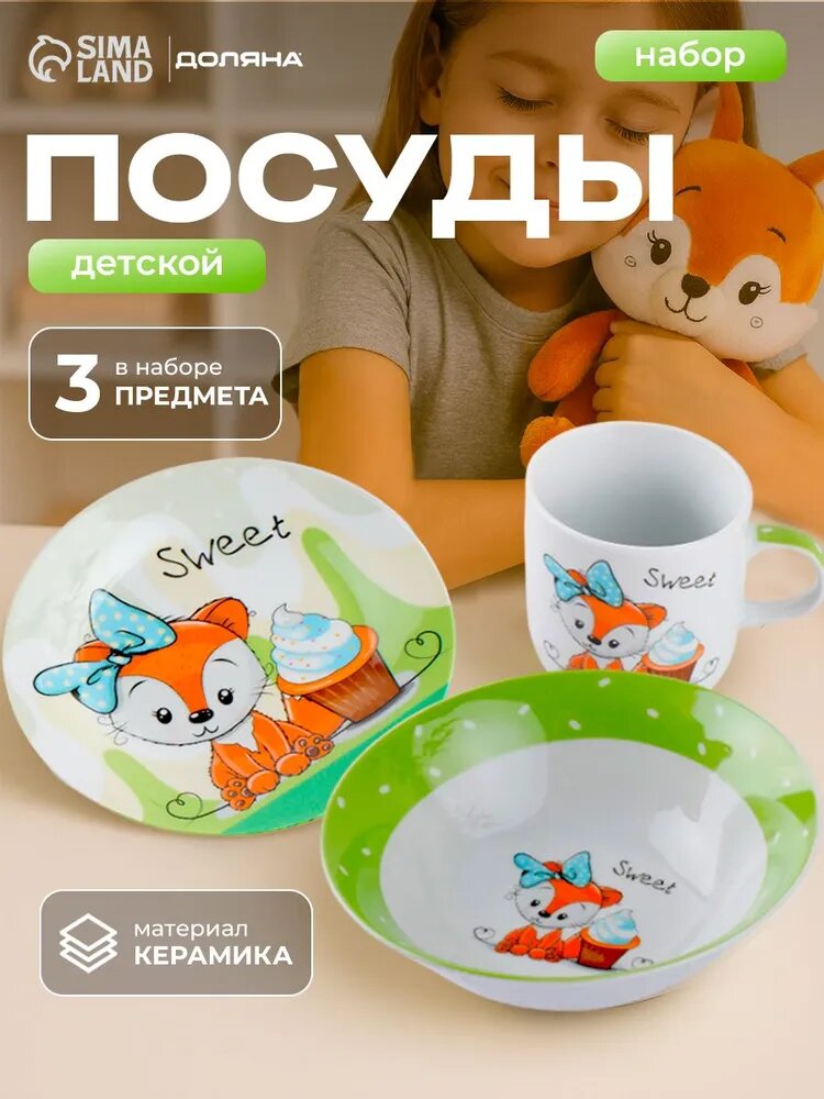 Набор детской посуды из керамики Доляна "Лисёнок", 3 предмета: кружка 230 мл, тарелка глубокая миска 400 мл, тарелка 18 см