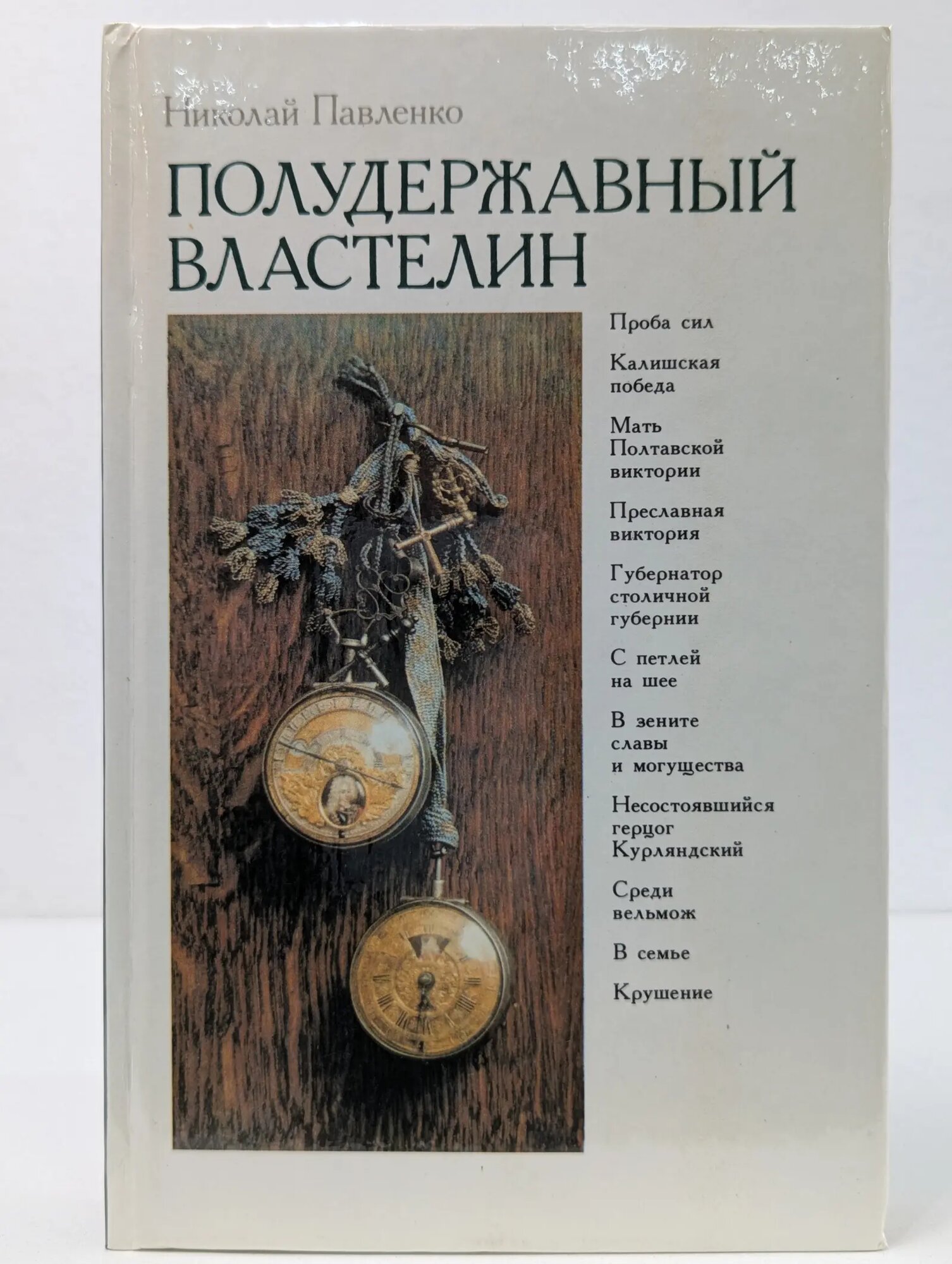 Полудержавный властелин Павленко Николай Иванович 1991