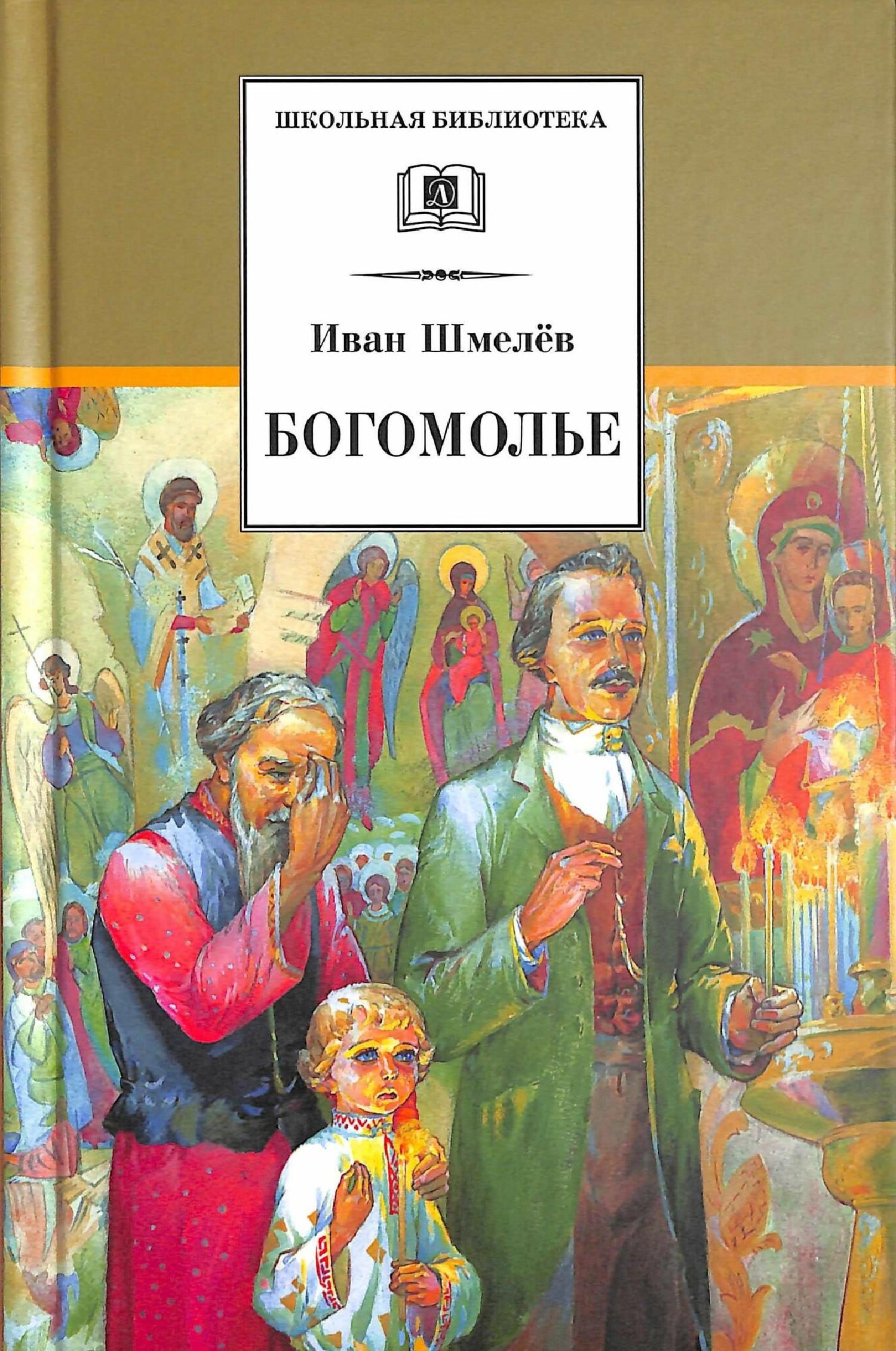 Богомолье