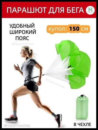 Парашют для бега