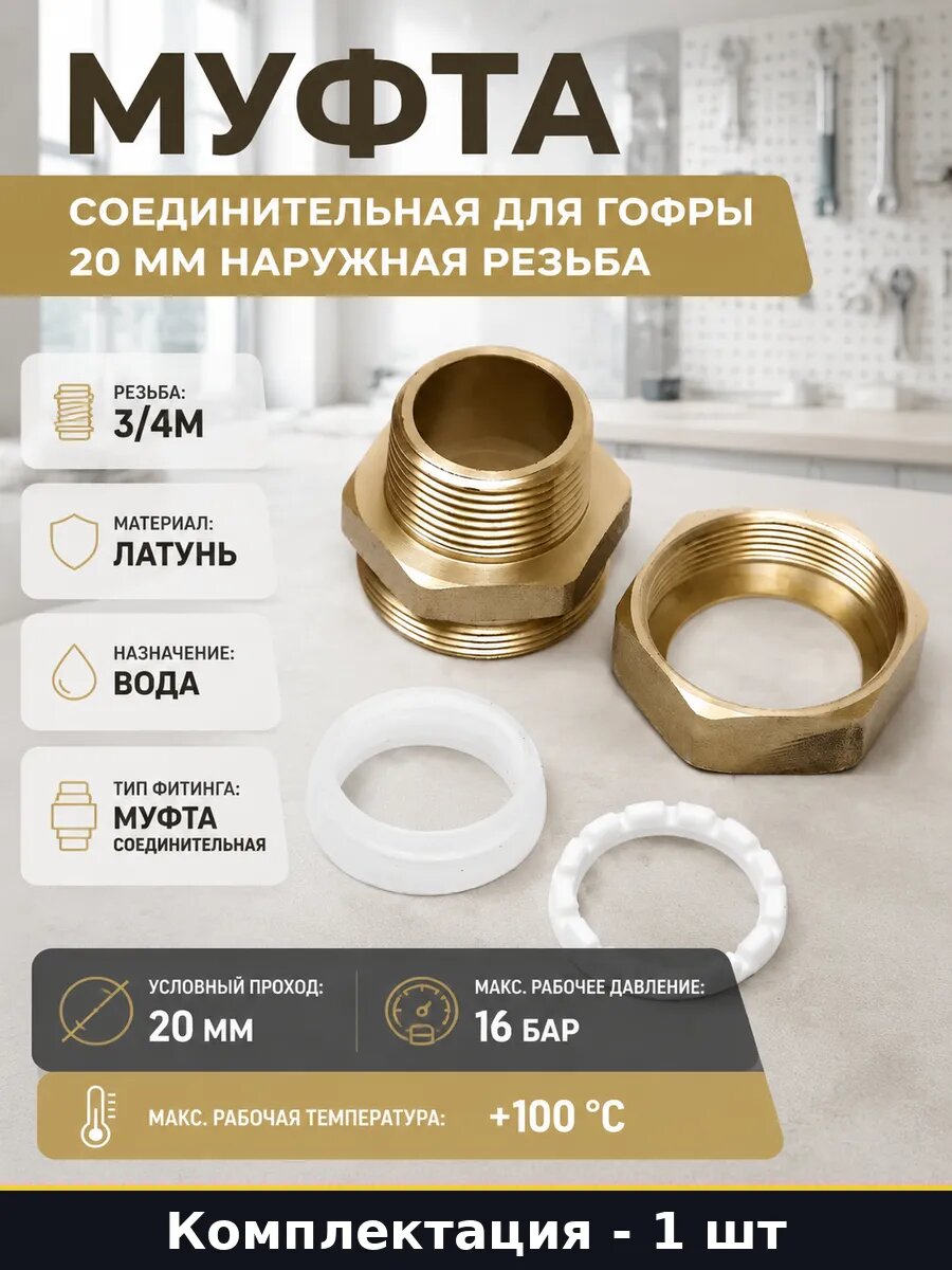 Муфта соединительная для гофры 20 мм наружная резьба