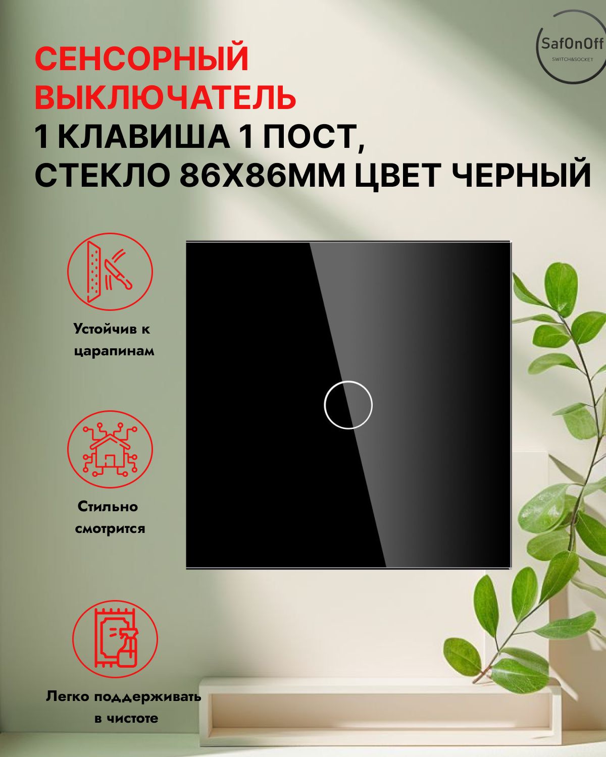 Одноклавишный сенсорный выключатель чёрный, панель из закалённого стекла